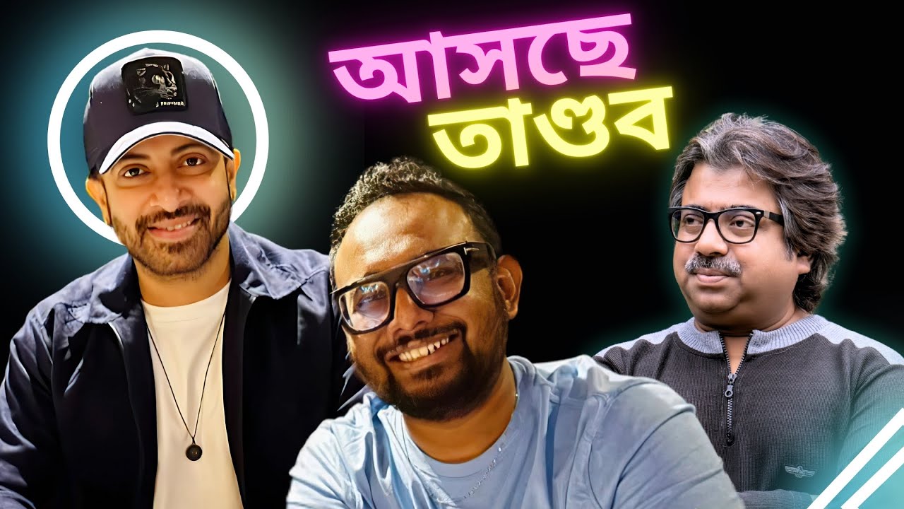 আসছে তাণ্ডব! শাকিব খানের জন্মদিনে শুভ মহরৎ | Raihan Rafi’s New Film ...