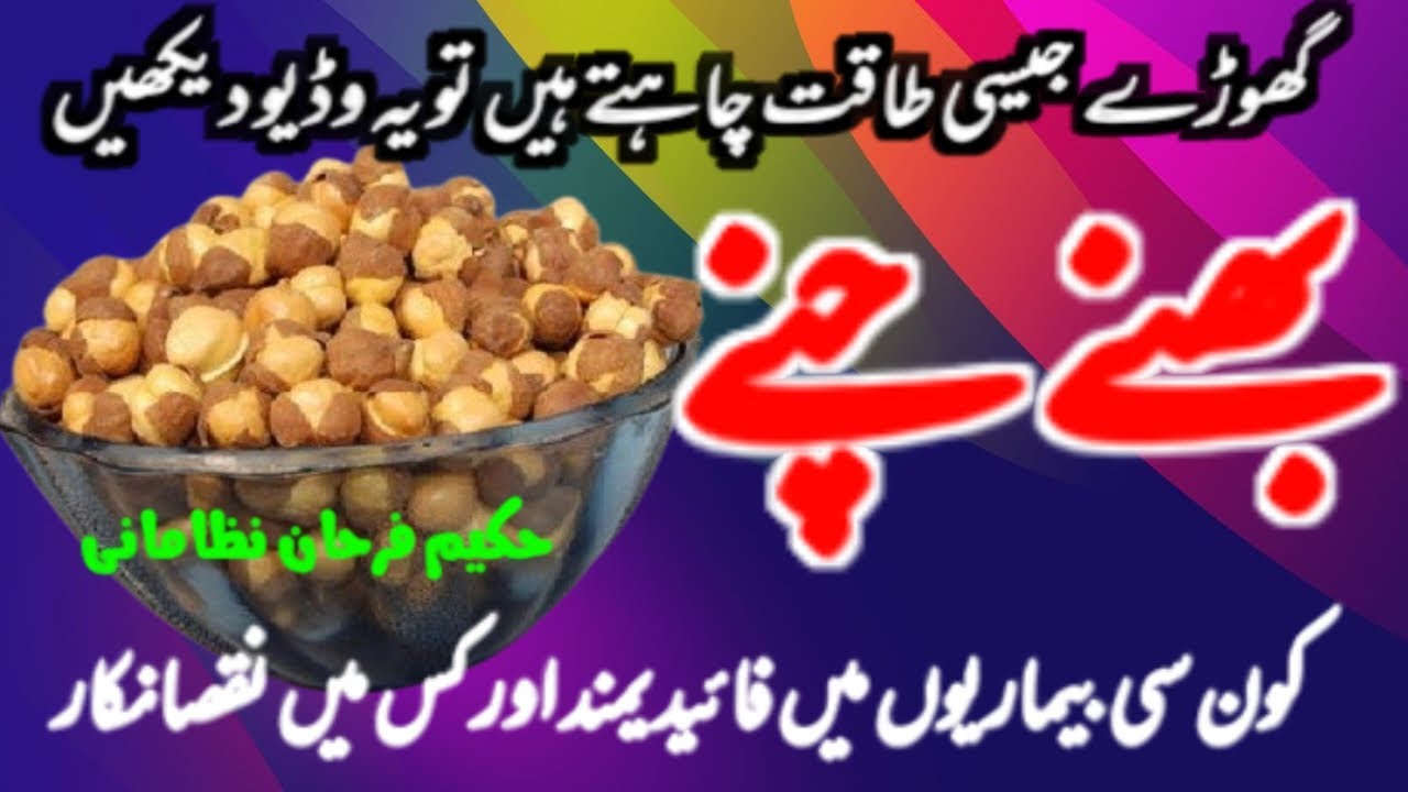 Bhyny Chany Benefits || Rosted Chana Benefits || Kaly chany || Hakeem ...