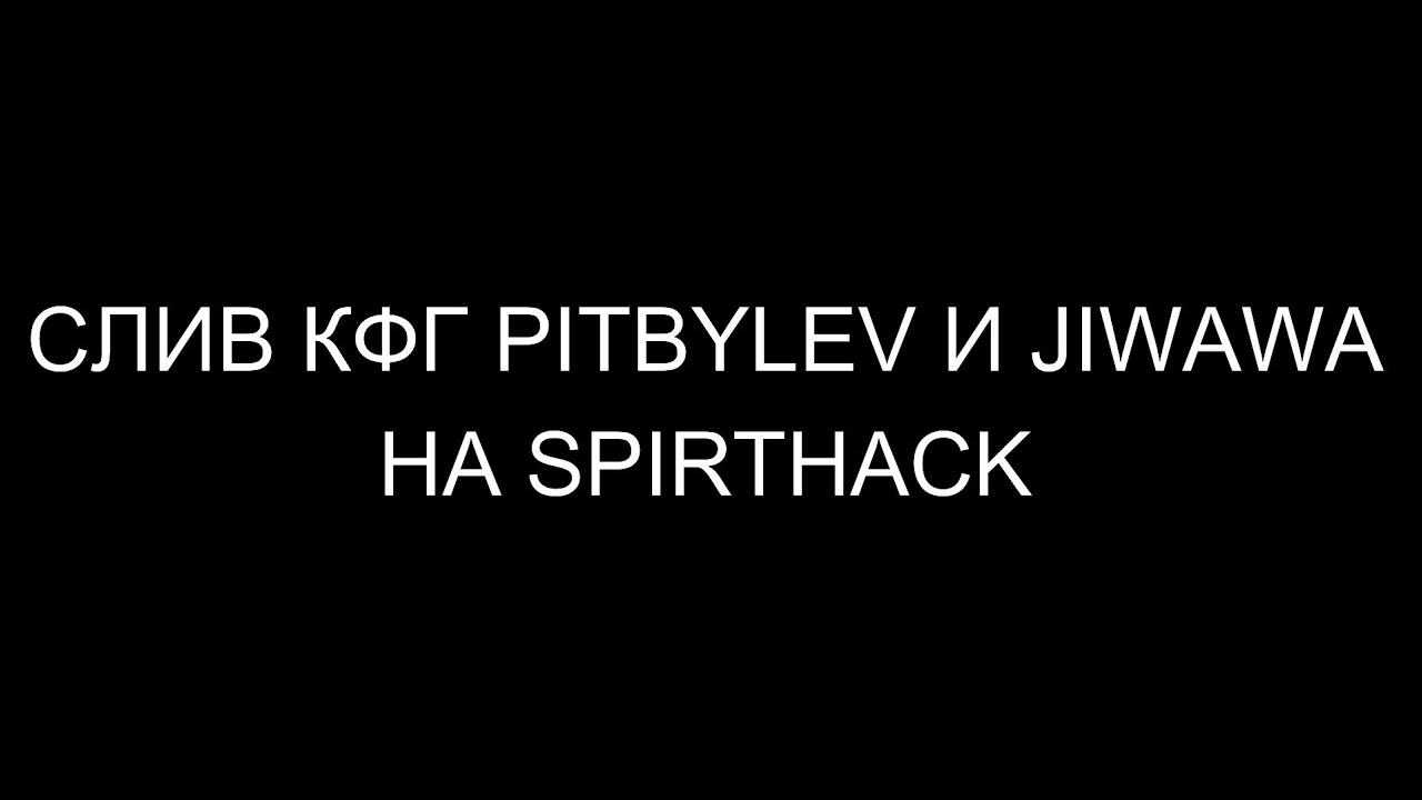 СЛИВ КФГ PITBYLEV И JIWAWA НА SPIRTHACK l ТОП КФГ НА SPIRTHACK СЛИВ КФГ SPIRTHACK. КФГ НА ...