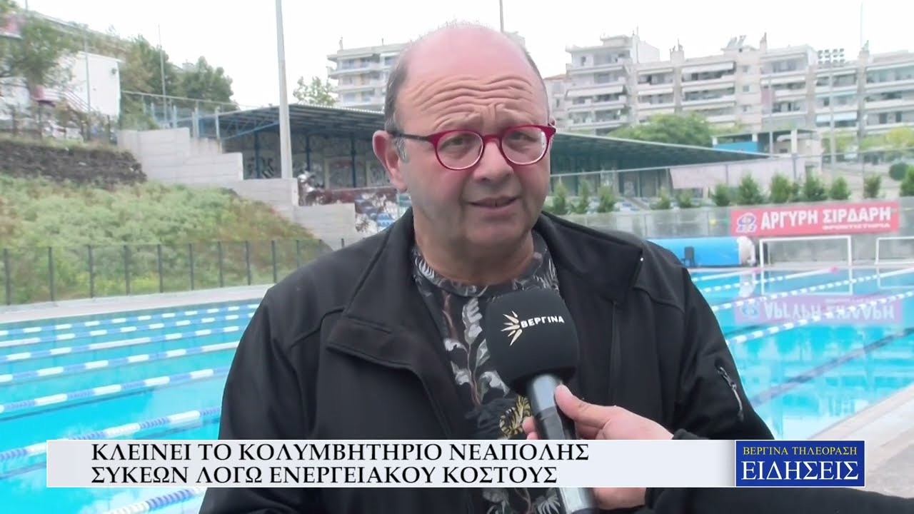 ΚΛΕΙΝΕΙ ΤΟ ΚΟΛΥΜΒΗΤΗΡΙΟ ΝΕΑΠΟΛΗΣ ΣΥΚΕΩΝ ΛΟΓΩ ΕΝΕΡΓΕΙΑΚΟΥ ΚΟΣΤΟΥΣ - YouTube