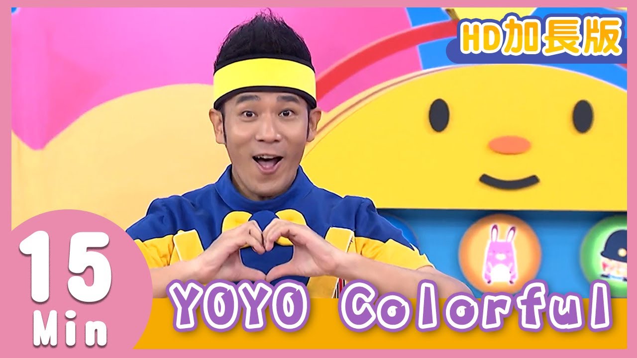 YOYO金曲《YOYO Colorful》HD加長版｜兒歌｜帶動唱｜兒童歌曲｜童謠｜唱跳｜熱門TOP｜Kids Song - YouTube