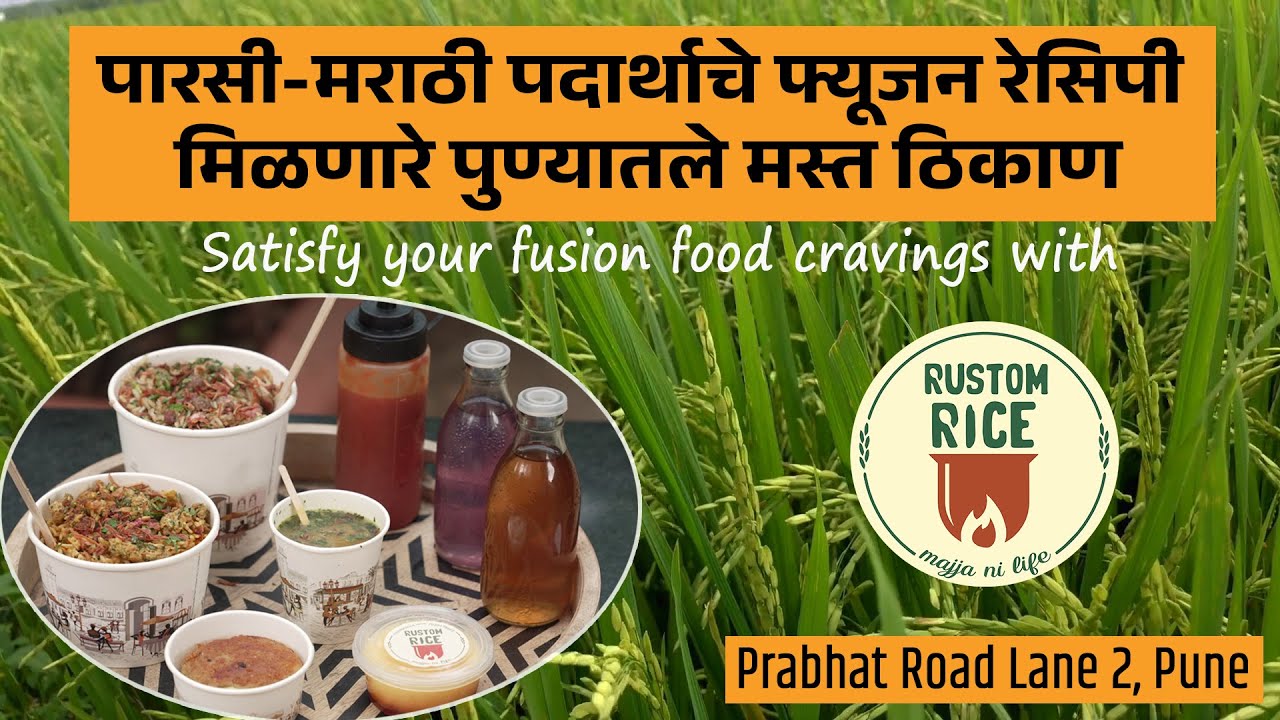 Rustom Rice पुण्यातील पारसी - मराठी पदार्थांचे फ्यूजन रेसिपी मिळणारे ...