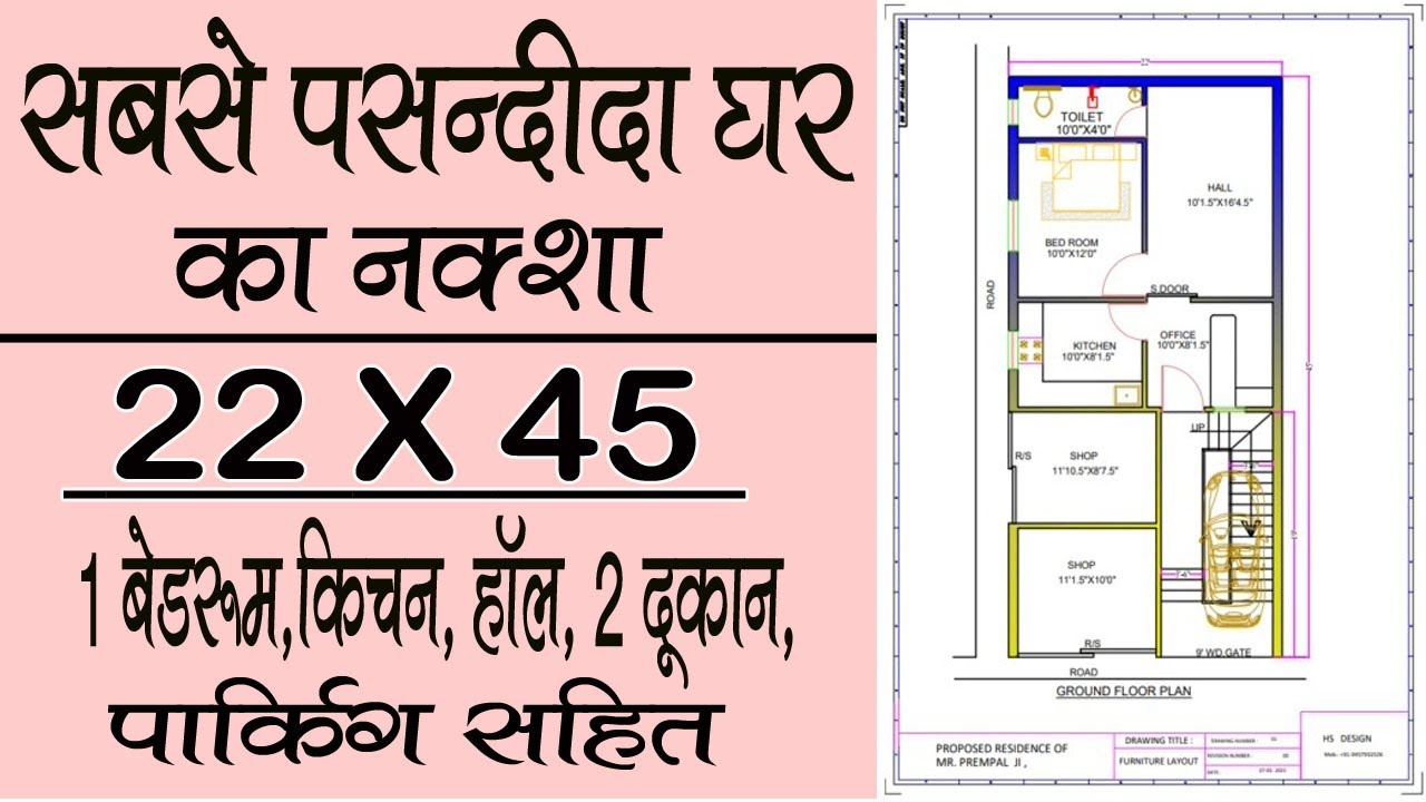 22'-0" X 45'-0" House plan with parking || 22x45 ghar ka naksha || 22*45 house map with shop ...