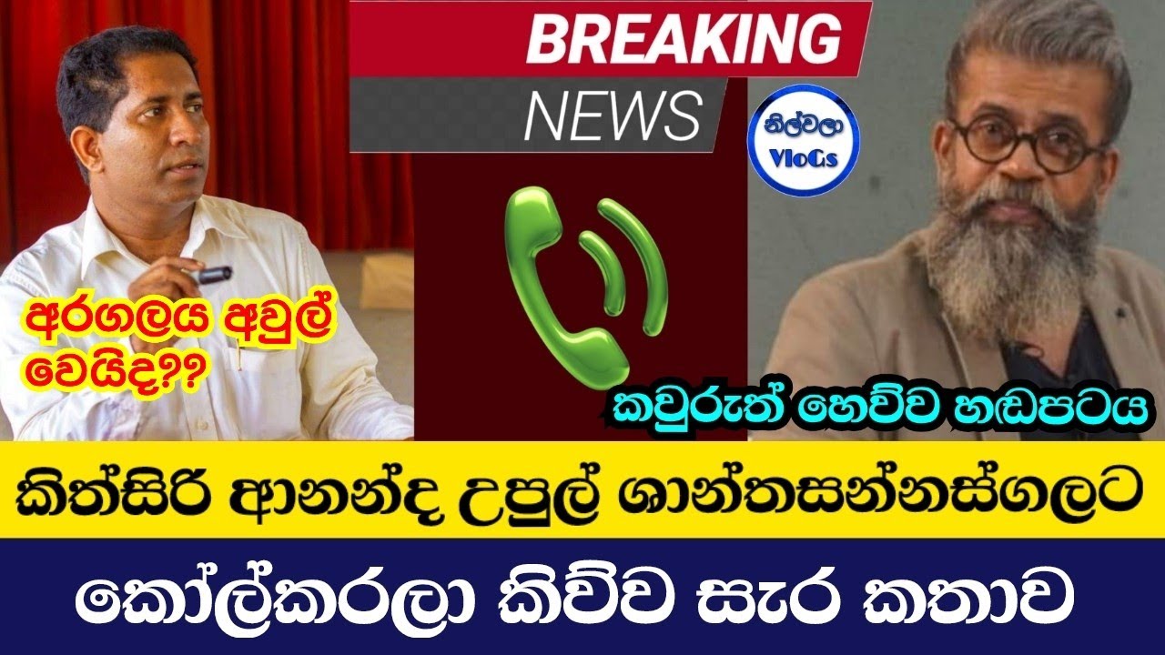 Breaking News | කිත්සිරි ආනන්ද සන්නස්ගලට කිව්ව සැර කතාව |Kithsiri ...