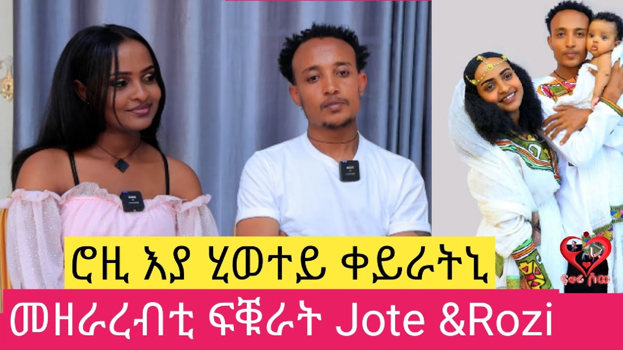 ንሮዚ ተዘይረክብ ከንቱ ምተረፍኩ ፡ ውሩያት ዩቲበራት #Jote #Rozi ፡ amazing love story # ...