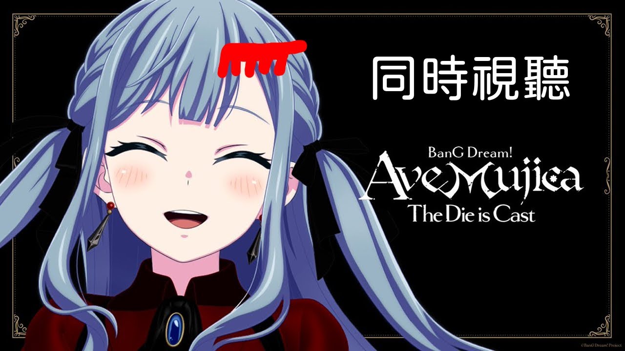 【同時視聽】《BanG Dream! Ave Mujica》 第三集 巴哈姆特動畫瘋派對 【班西Banshee】 - YouTube