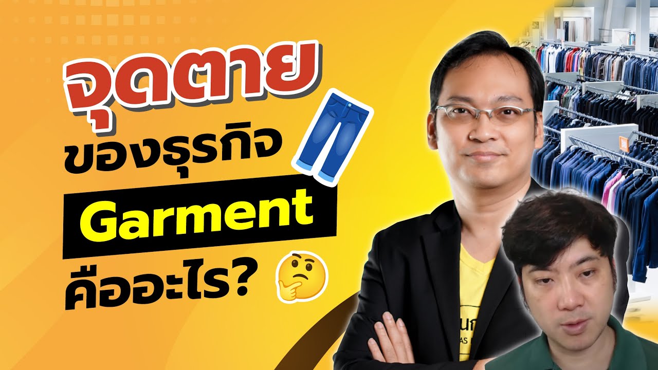 จุดตายของธุรกิจ Garment คืออะไร? - YouTube