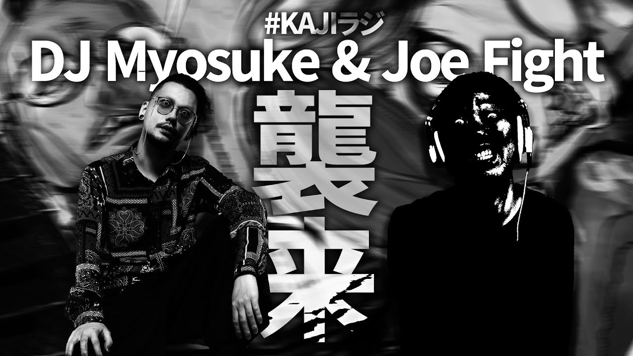 KAJIのオタクラジオ #31 ～DJ Myosuke & Joe Fight襲来!! 「オマ声」リリース記念SP - YouTube
