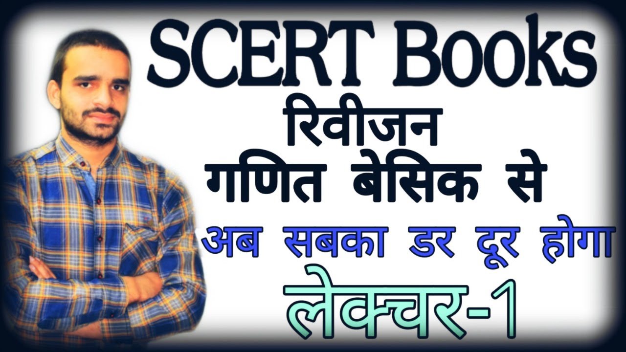 SCERT BOOKS LECTURE 1/सुपर टेट 2021 सफलता सीरीज पढ़ें बेसिक से - YouTube