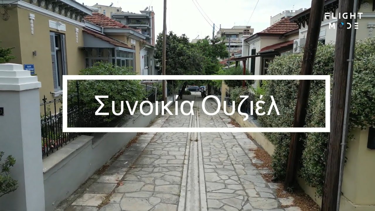 Η Συνοικία Ουζιέλ: Μια Γειτονιά Γραμμένη στην Ιστορία της Θεσσαλονίκης ...