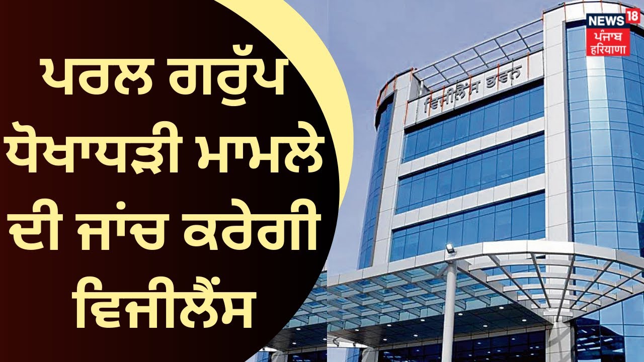 Pearl Group ਧੋਖਾਧੜੀ ਮਾਮਲੇ ਦੀ ਜਾਂਚ ਕਰੇਗੀ vigilance | Pearl Group Scam ...