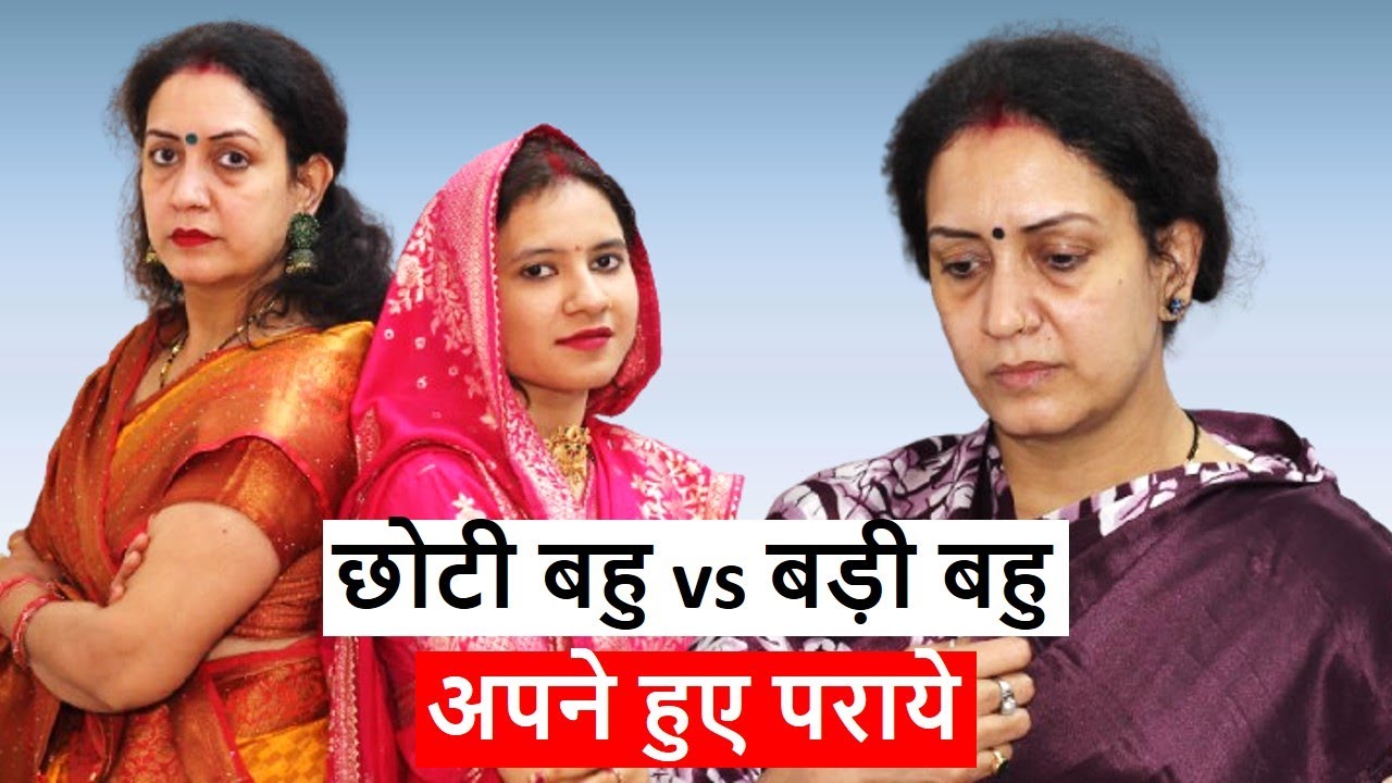 छोटी बहु vs बड़ी बहु || अपने हुए पराये Part-1 || Hindi web series ...