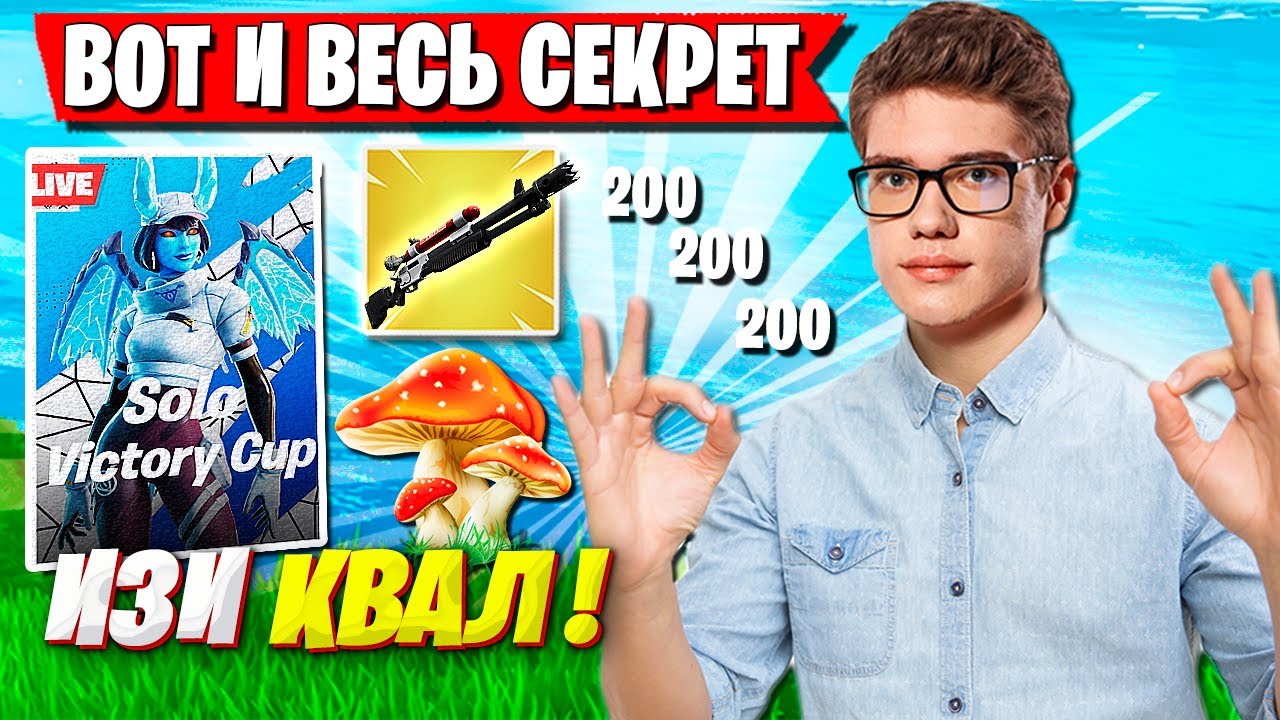 Toose КАЙФУЕТ ОТ ИГРЫ НА СОЛО ТУРНИРЕ В ФОРТНАЙТ ТУЗ Solo Cash Cup