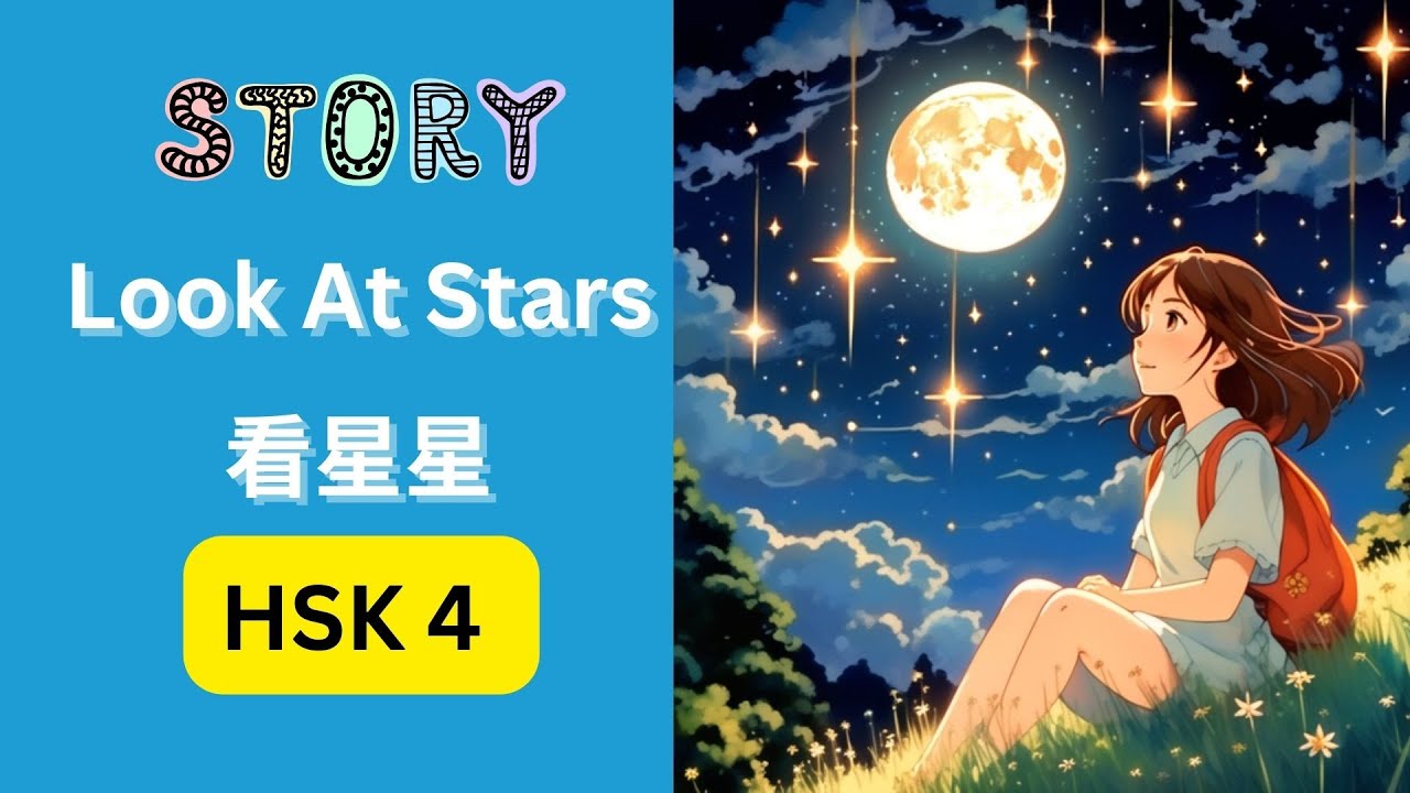 📚Chinese Story📚HSK 4 vocabulary - 看星星 / Look at the stars(Chinese ...