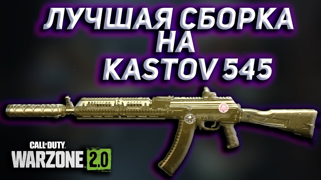ЛУЧШАЯ СБОРКА НА KASTOV-545 | Call of Duty Warzone 2 - YouTube