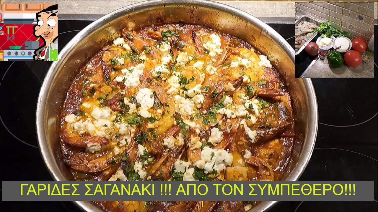 ΓΑΡΙΔΕΣ ΣΑΓΑΝΑΚΙ - ΑΠΟ ΤΟΝ ΣΥΜΠΕΘΕΡΟ !!! - YouTube