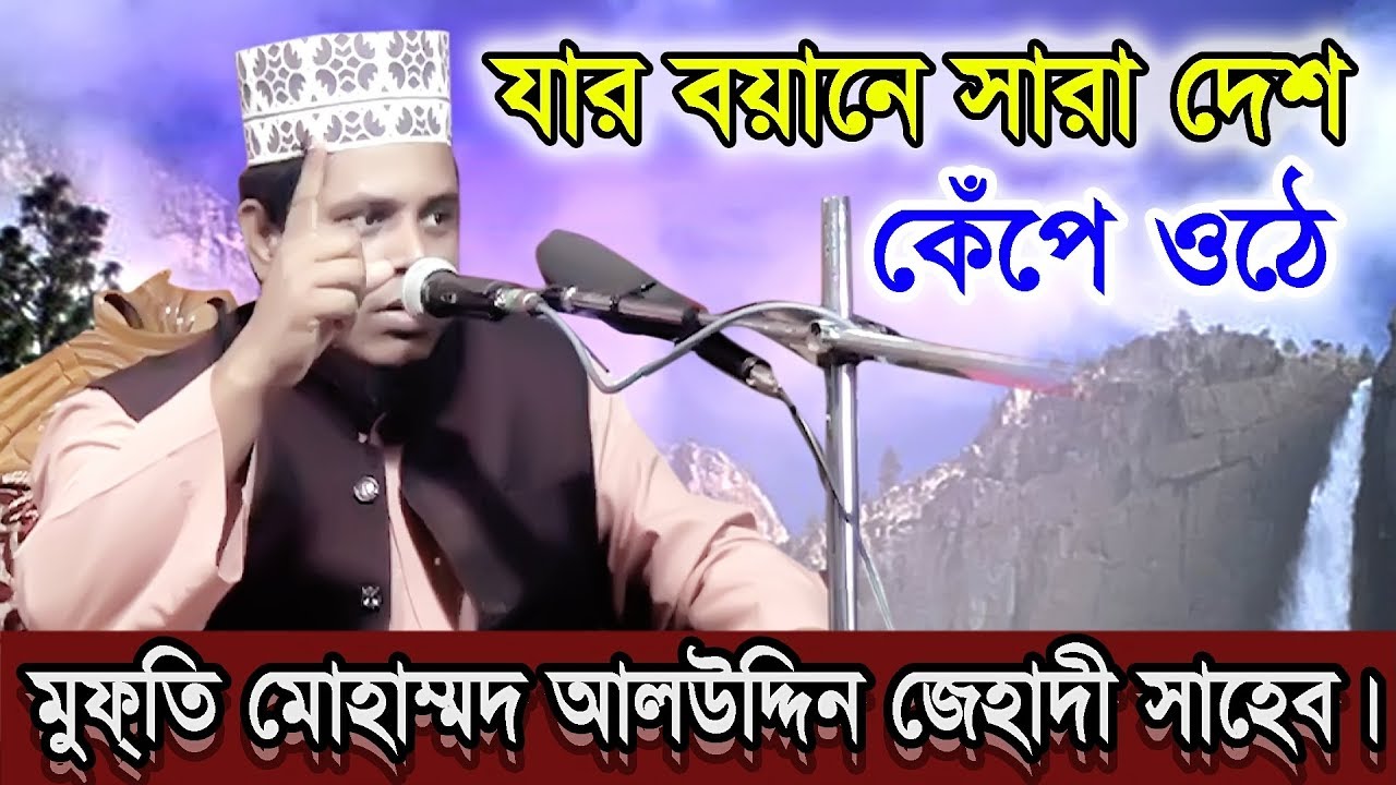 Mufti Alauddin Jihadi Saheb_ | Ripon HD Video | - YouTube