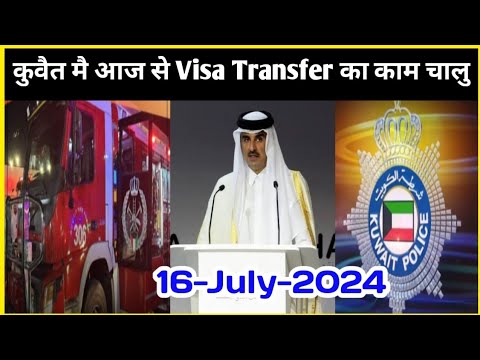 🔥Kuwait Main Aj Se Visa Transfer Ka Kaam Chalu Hua ¦¦ Kuwait Latest ...