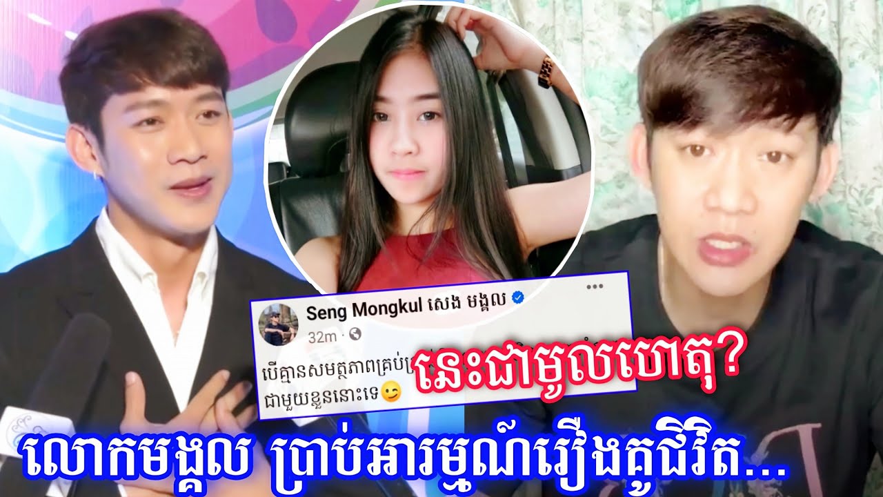 សេងមង្គល និយាយពីការយកគូជីវិត | EP26-2024 | Actor Seng Mongkol news ...