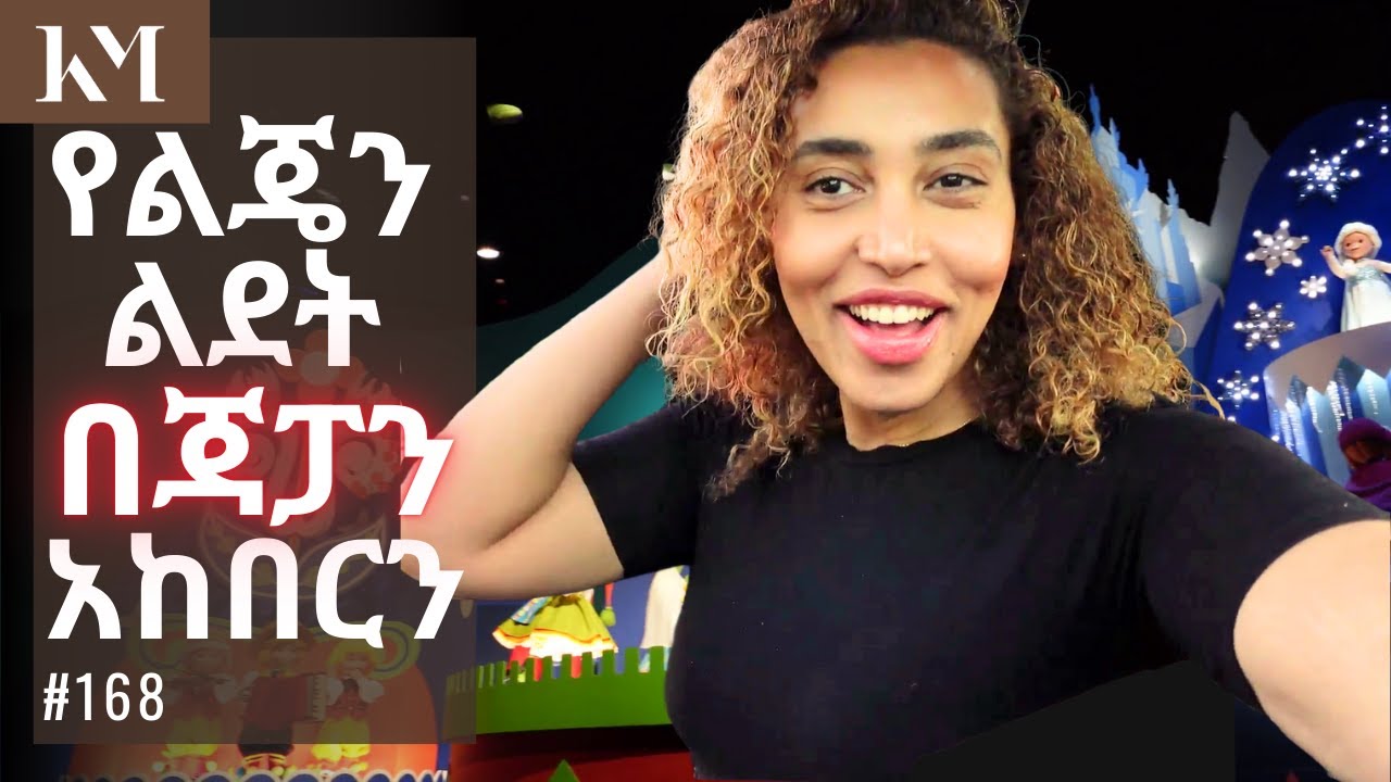 የመጀመሪያዬን ልጅ ልደት በጃፓን አከበርን | Celebrating Our Son’s Birth Day in ...