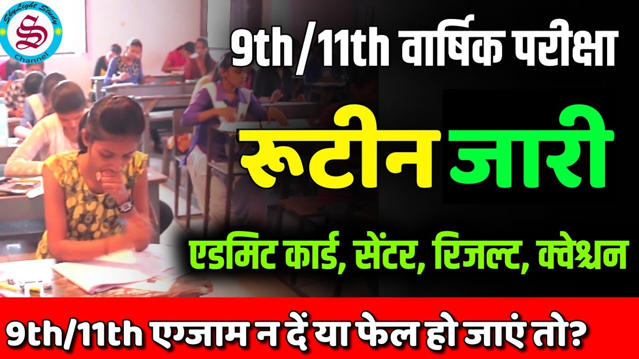 रूटीन जारी: class 11th 9th final exam routine 2024| फेल हो जाएं या ...