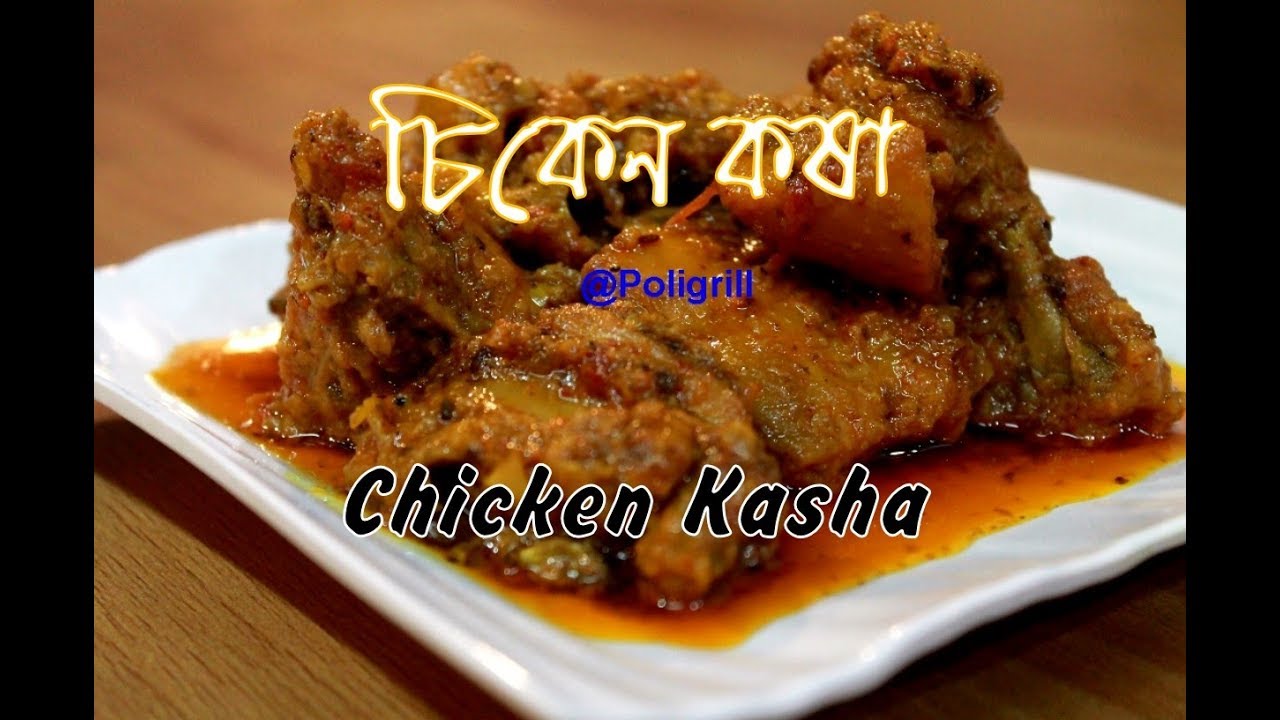 এবার জিভে জল আনা চিকেন কষা বাড়িতেই | Delicious CHICKEN KASHA Recipe ...