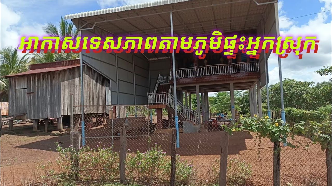 អាសទេសភាពតាមភូមិផ្ទះអ្នកស្រុក 9 តុលា 2024 - YouTube