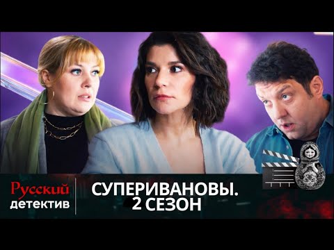 💯КОГДА МАГИЯ ЖИВЕТ В СЕМЬЕ, А ФИЗИКА - РЯДОМ | СУПЕРИВАНОВЫ. 2 СЕЗОН | РУССКИЙ ДЕТЕКТИВ