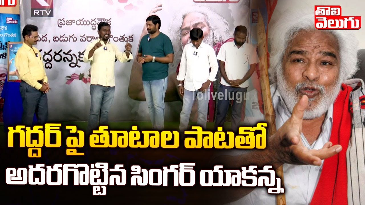 గద్దర్ పై తూటాల పాట : Folk Singer Yakanna Song On Gaddar Bullet Injury ...