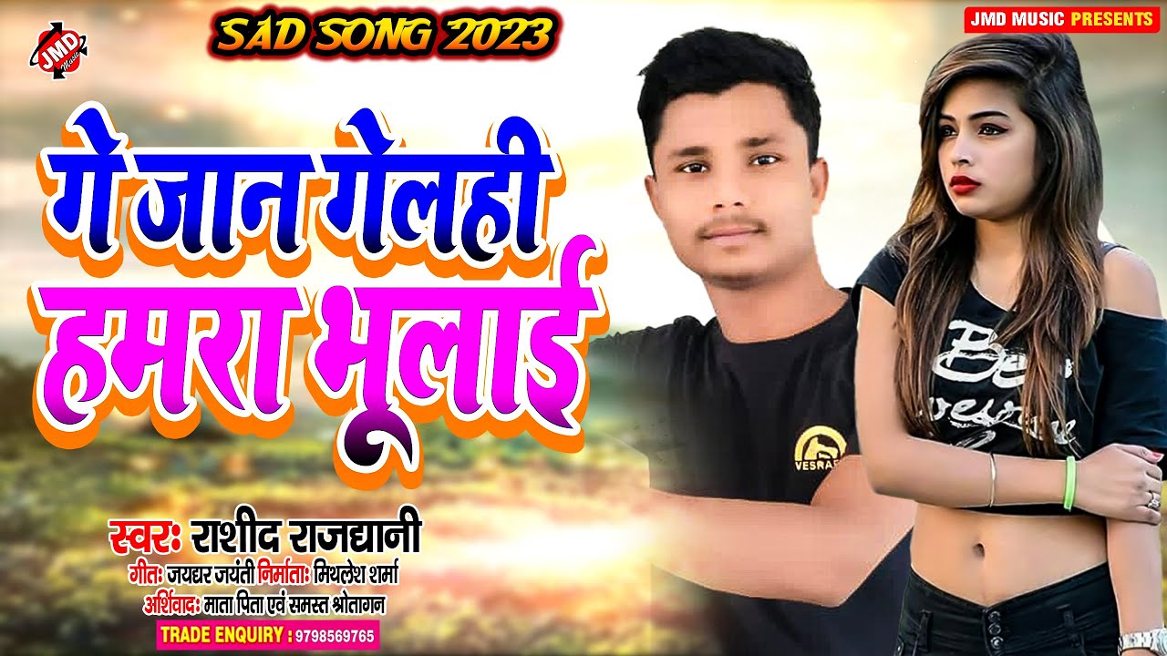 #Sad_Song - गे जान गेलही हमरा भूलाई - Rashid rajdhani - Maithili Sad ...