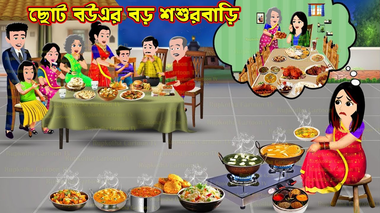 ছোট বউএর বড় শশুরবাড়ি Choto Bouer Boro Shosur Bari | Cartoon Bangla ...