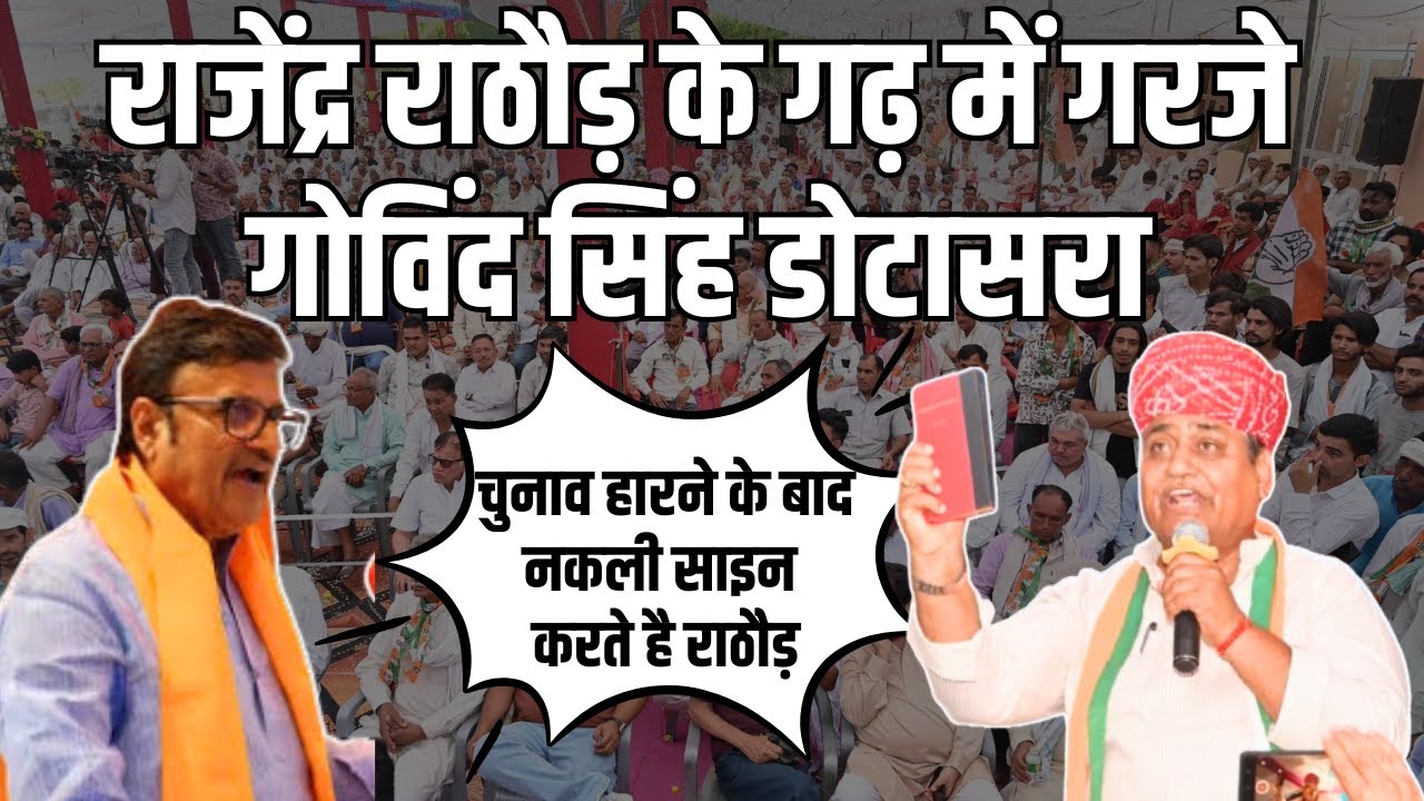 Churu में Govind Singh Dotasra ने Rajendra Rathore पर लगाए आरोप ...