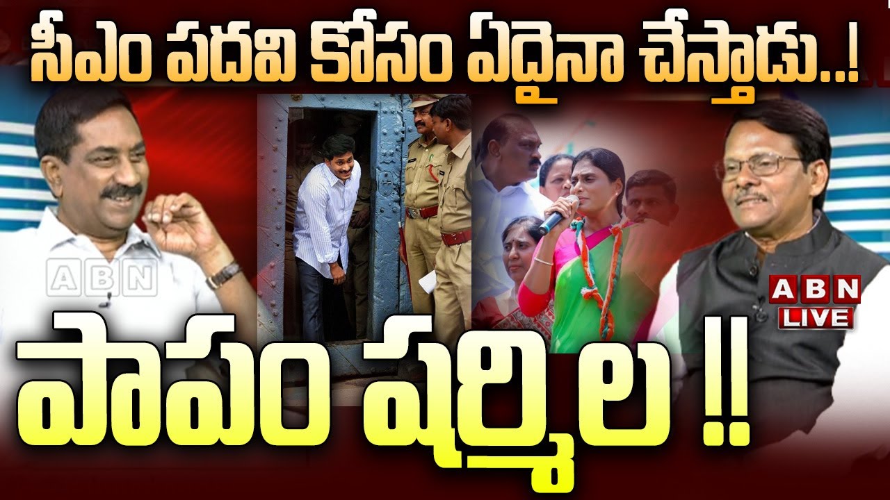 🔴LIVE :జగన్ సీఎం పదవి కోసం ఏదైనా చేస్తాడు..! పాపం షర్మిల !! || MP ...