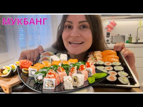 МУКБАНГ| Сочные Роллы и Суши| Я ФЕМИНИСТКА❓
