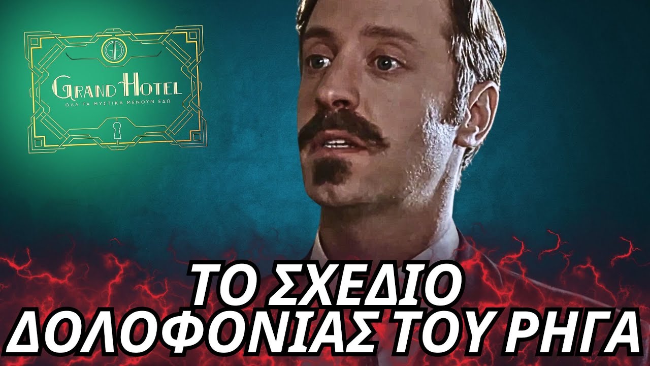 Grand Hotel - ΤΟ ΣΧΕΔΙΟ ΔΟΛΟΦΟΝΙΑΣ ΤΟΥ ΡΗΓΑ ΚΑΙ Η ΦΥΓΗ ΤΗΣ ΘΕΩΝΗΣ ΣΤΟ ...