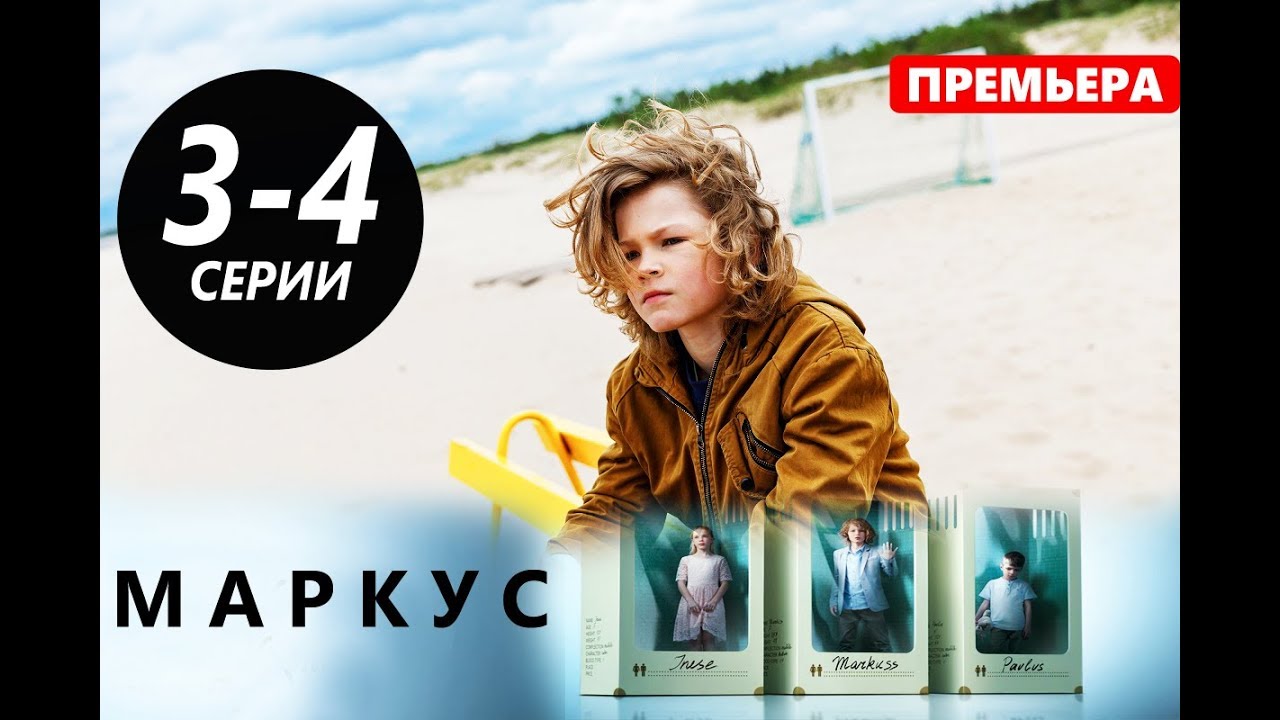 МАРКУС 3,4 СЕРИЯ Markus (сериал, 2019) АНОНС ДАТА ВЫХОДА - YouTube