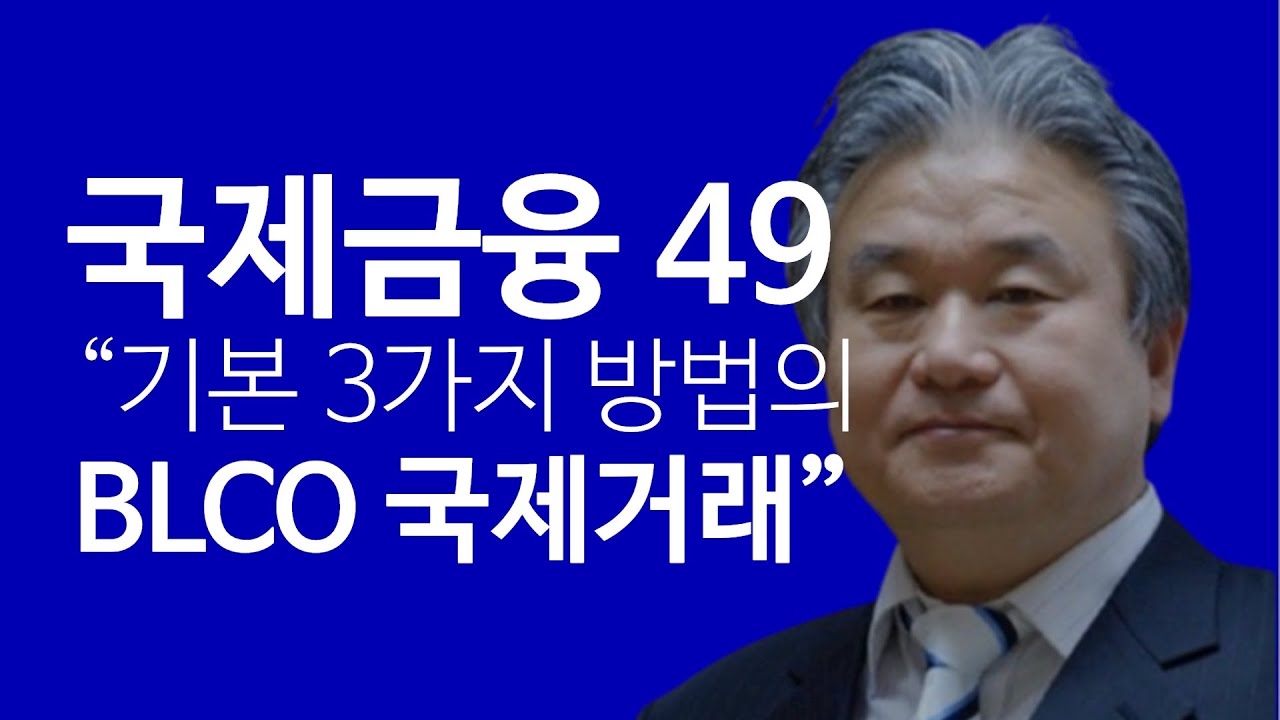 [이광수TV]국제금융 : BLCO 거래의 3가지 방법 - YouTube