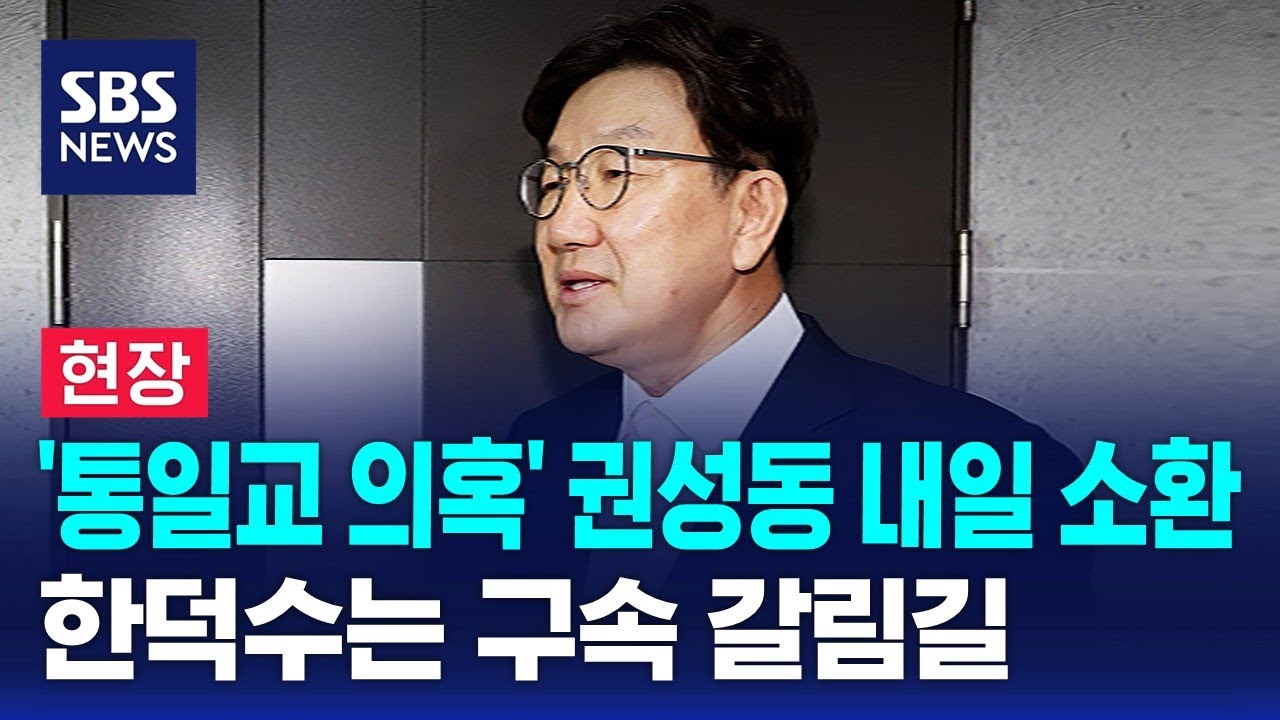 [현장] '통일교 청탁 의혹' 권성동 내일 소환…한덕수는 구속 갈림길 / SBS - YouTube