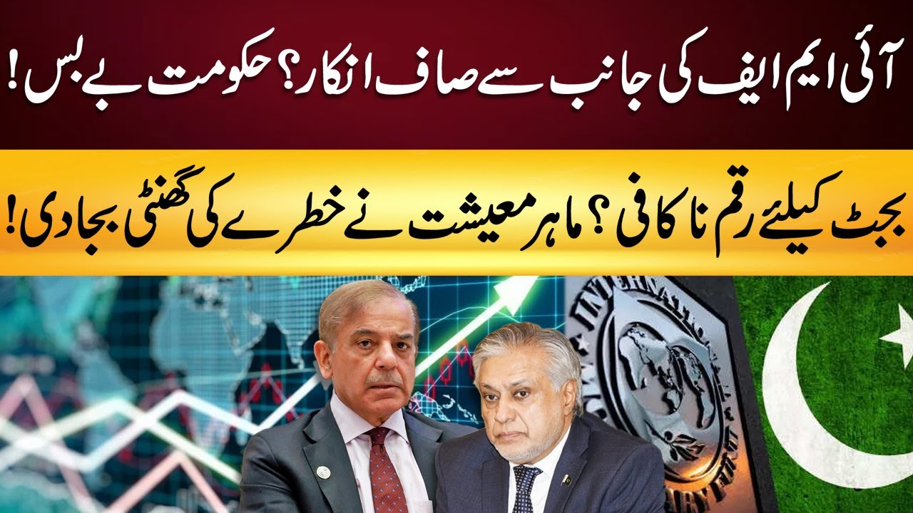 IMF Refused to give Funds to Pakistan ! Government in Big Trouble ...