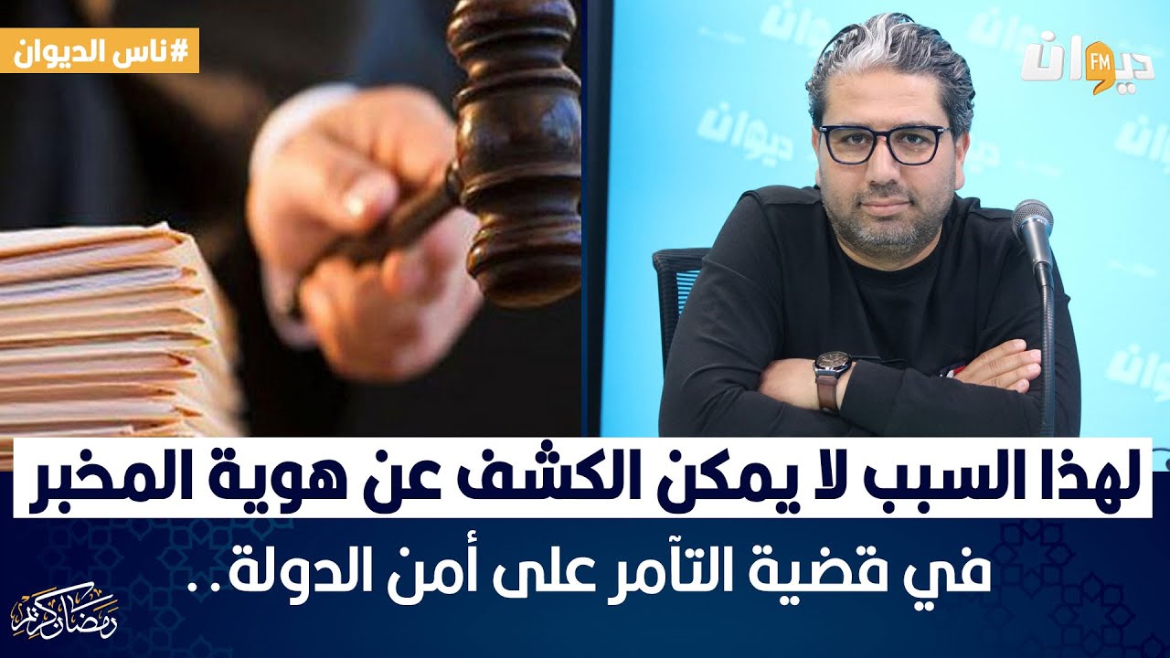 ناس الديوان أحمد الغربي لهذا السبب لا يمكن الكشف عن هوية المخبر في