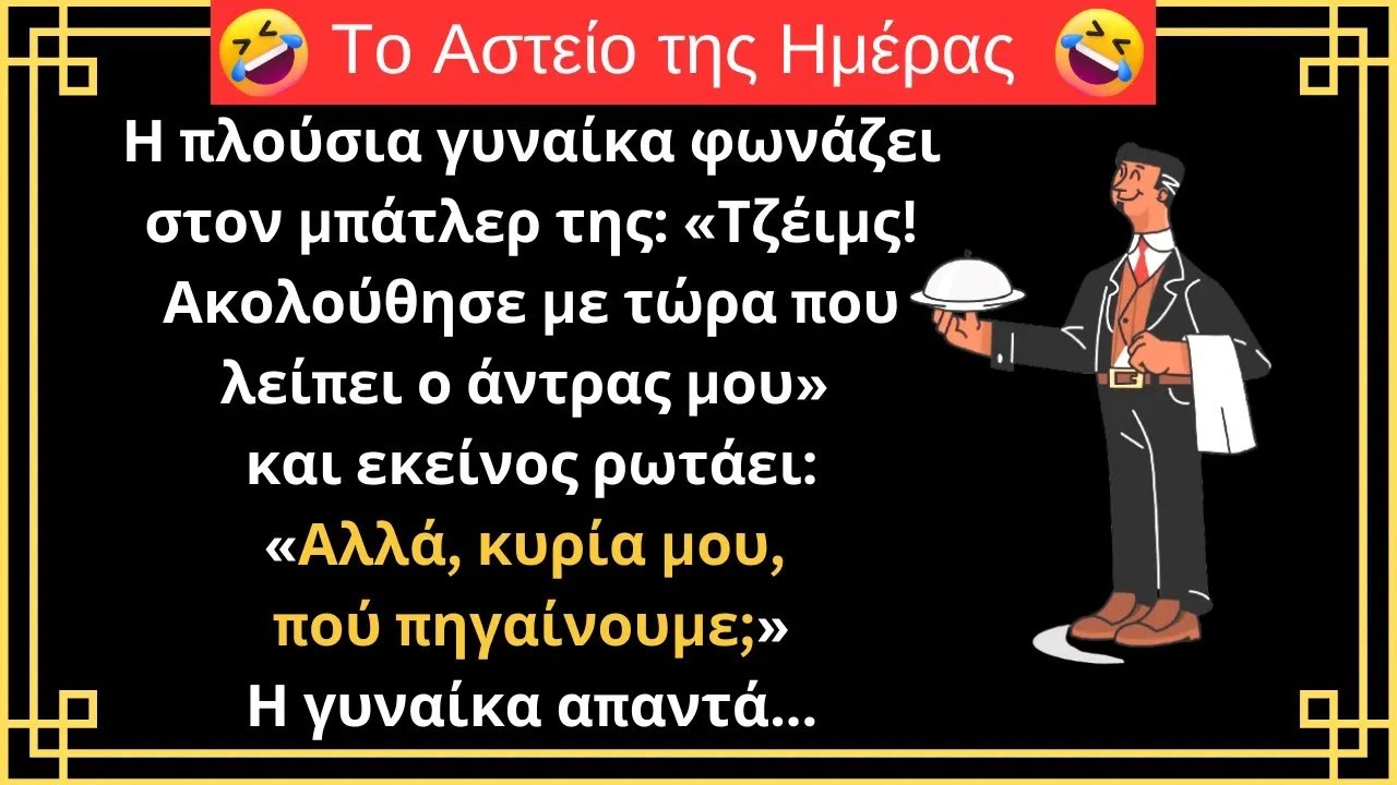 😂ΠΟΛΥ ΓΕΛΙΟ ! Η Πλούσια και ο Μπάτλερ της! | ΑΣΤΕΙΟ ΑΝΕΚΔΟΤΟ! - YouTube