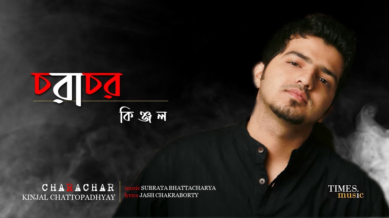 চরাচর | Charachar | Kinjal Chattopadhyay | Subrata Bhattacharya | Jash ...