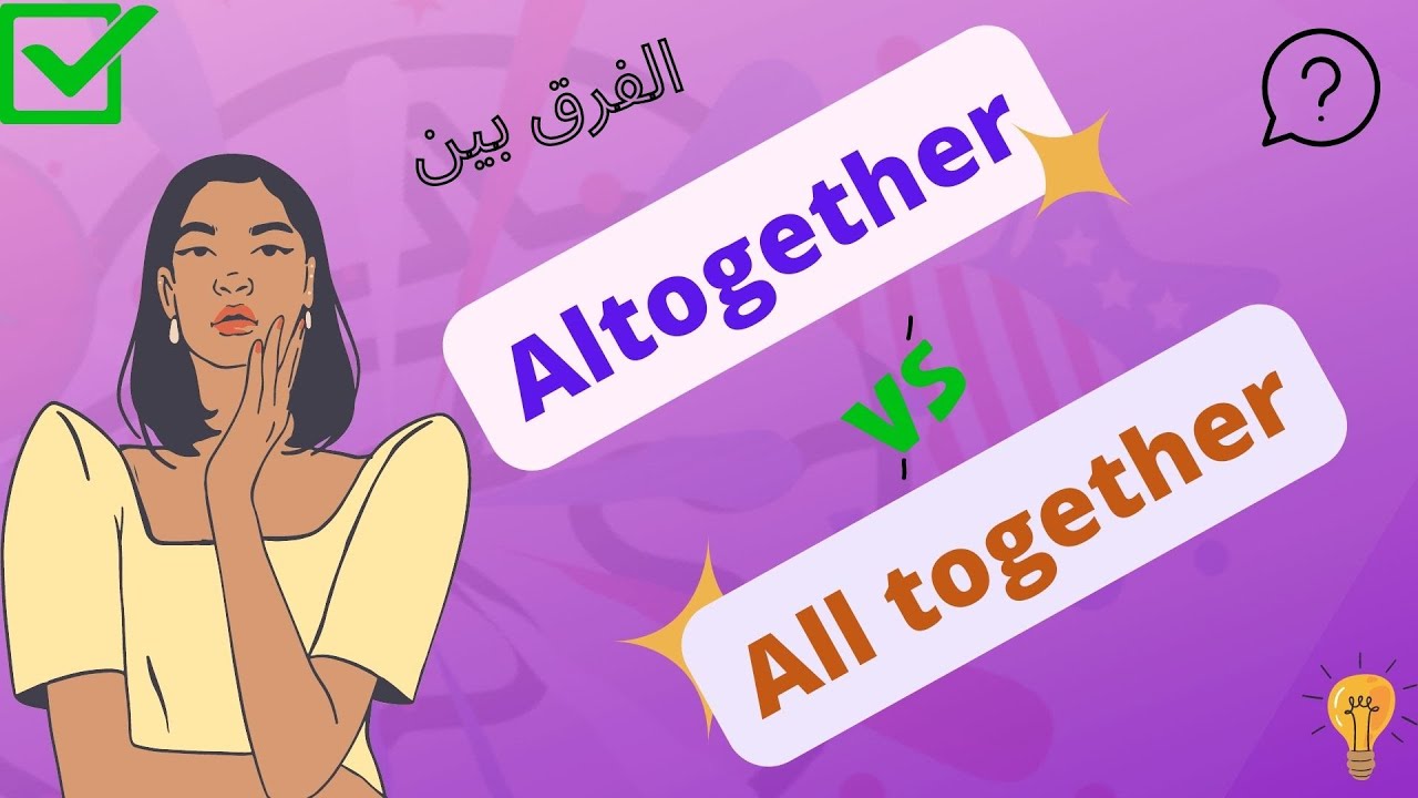 The Difference Between altogether / all together ما الفرق بين - YouTube