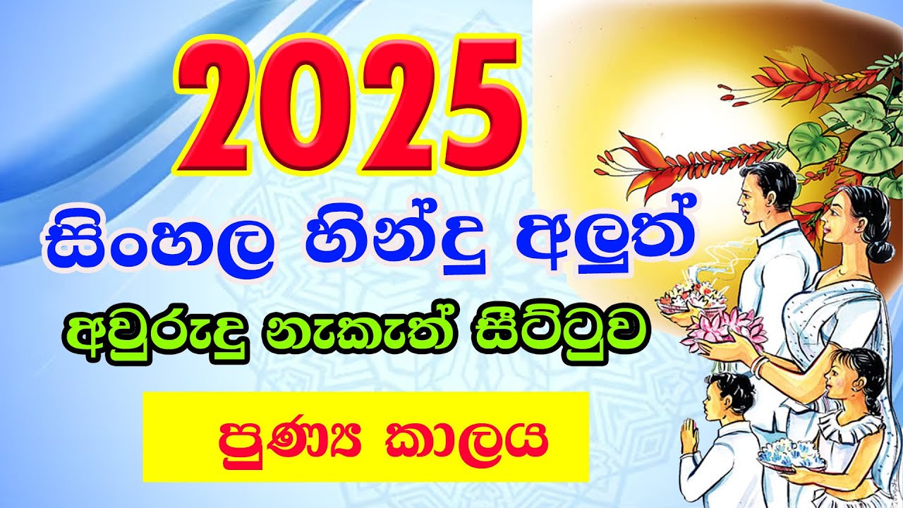 2025 Litha Sinhala | 2025 Aluth Avurudu Nakath \ පුණ්‍ය කාලය | 2025 ...