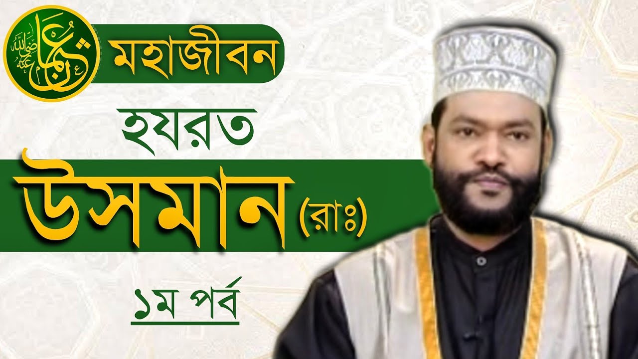 মহাজীবন ০১। হযরত উসমান (রাঃ)। Dr Muhammad Humayun Kabir. Islamictv ...