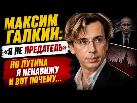 МАКСИМ ГАЛКИН: Я СКАЗАЛ ЭТО О ПУТИНЕ — ЧЕРЕЗ НЕДЕЛЮ ПОТЕРЯЛ ВСЁ