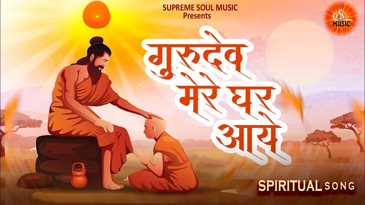 Bk Song 2024 | गुरुदेव मेरे घर आये | Brahmakumaris Song | Gurudev Mere Ghar Aye~Shiv Baba Songs ...