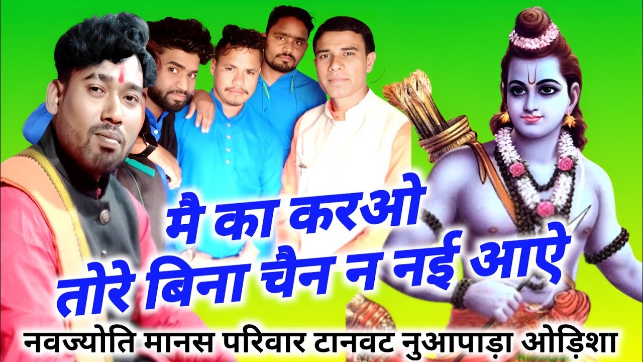 नवज्योति मानस परिवार टानवट नुआपाड़ा ओड़िशा !! Navjyoti manas pariwar ...