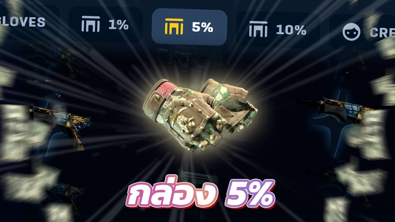 เปิดกล่อง 5% | CS2 [rain.gg] - YouTube