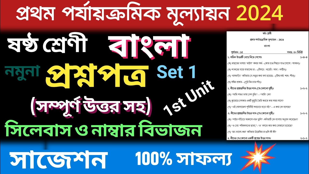 class 6 1st unit test question paper 2024 | class 6 bangla 1st unit ...